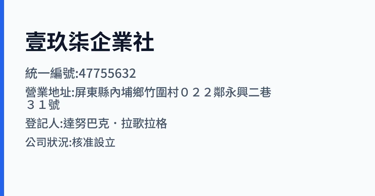 壹玖柒企業社 - 統編 47755632(屏東縣) 公司登記資料與營業項目詳細圖表