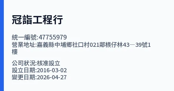 冠詣工程行的照片-統編 47755979(嘉義縣) 公司登記資料與營業項目詳細圖表