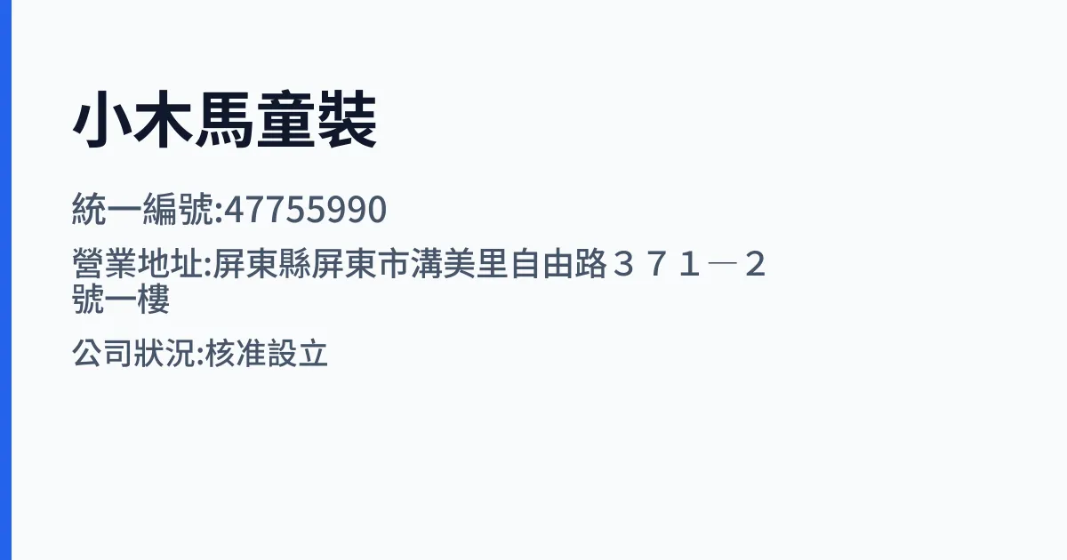 小木馬童裝 - 統編 47755990(屏東縣) 公司登記資料與營業項目詳細圖表