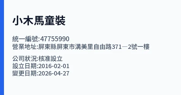 小木馬童裝的照片-統編 47755990(屏東縣) 公司登記資料與營業項目詳細圖表