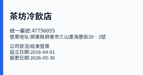 茶坊冷飲店的照片-統編 47756055(屏東縣) 公司登記資料與營業項目詳細圖表