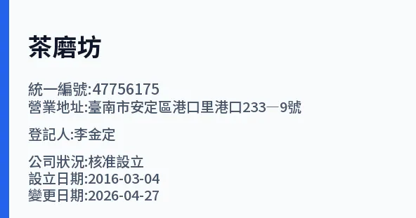 茶磨坊的照片-統編 47756175(臺南市) 公司登記資料與營業項目詳細圖表