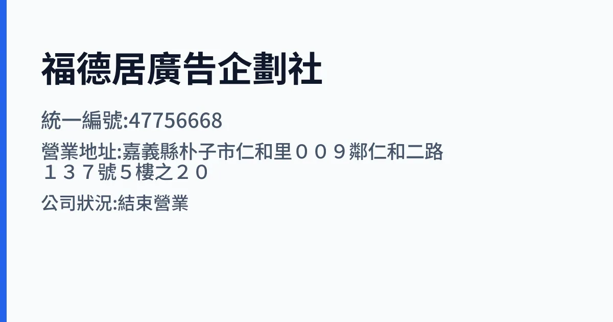 福德居廣告企劃社 - 統編 47756668(嘉義縣) 公司登記資料與營業項目詳細圖表