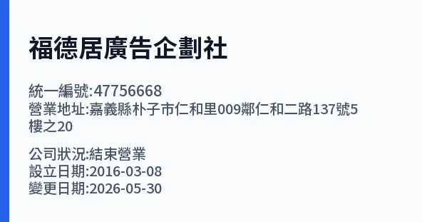 福德居廣告企劃社的照片-統編 47756668(嘉義縣) 公司登記資料與營業項目詳細圖表