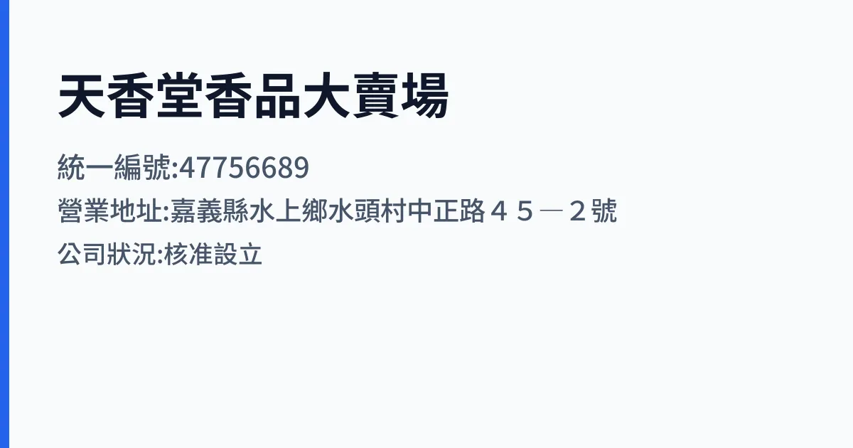 天香堂香品大賣場 - 統編 47756689(嘉義縣) 公司登記資料與營業項目詳細圖表
