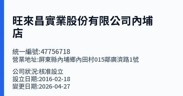 旺來昌實業股份有限公司內埔店的照片-統編 47756718(屏東縣) 公司登記資料與營業項目詳細圖表