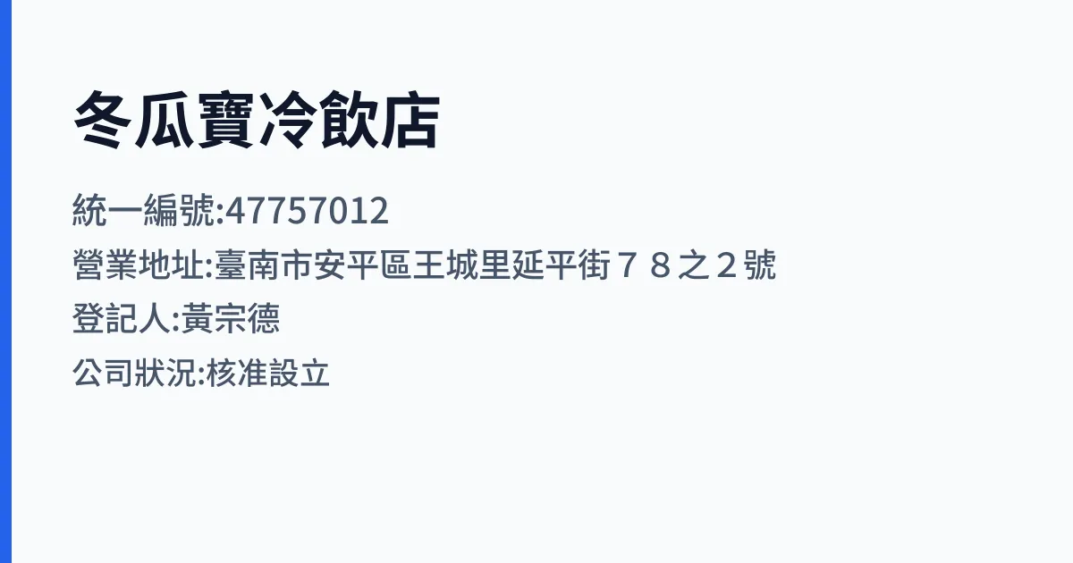 冬瓜寶冷飲店 - 統編 47757012(臺南市) 公司登記資料與營業項目詳細圖表