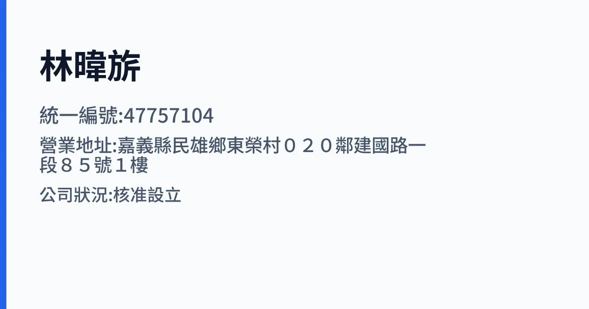 林暐旂 - 統編 47757104(嘉義縣) 公司登記資料與營業項目詳細圖表
