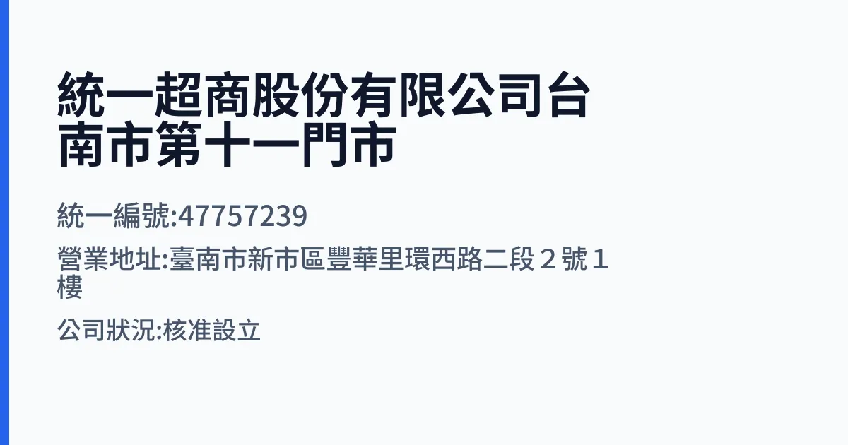 統一超商股份有限公司台南市第十一門市 - 統編 47757239(臺南市) 公司登記資料與營業項目詳細圖表