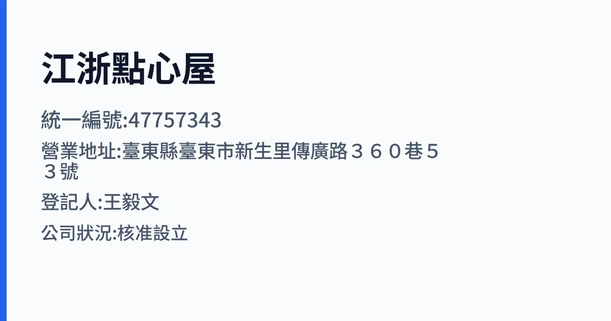 江浙點心屋 - 統編 47757343(臺東縣) 公司登記資料與營業項目詳細圖表