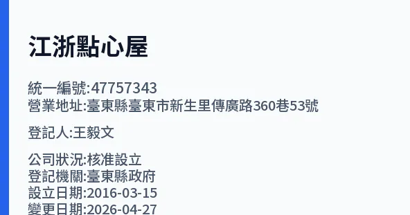 江浙點心屋的照片-統編 47757343(臺東縣) 公司登記資料與營業項目詳細圖表