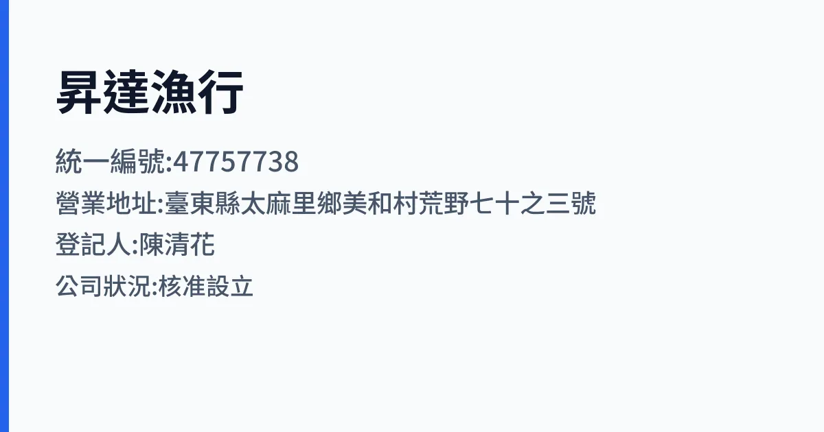 昇達漁行 - 統編 47757738(臺東縣) 公司登記資料與營業項目詳細圖表