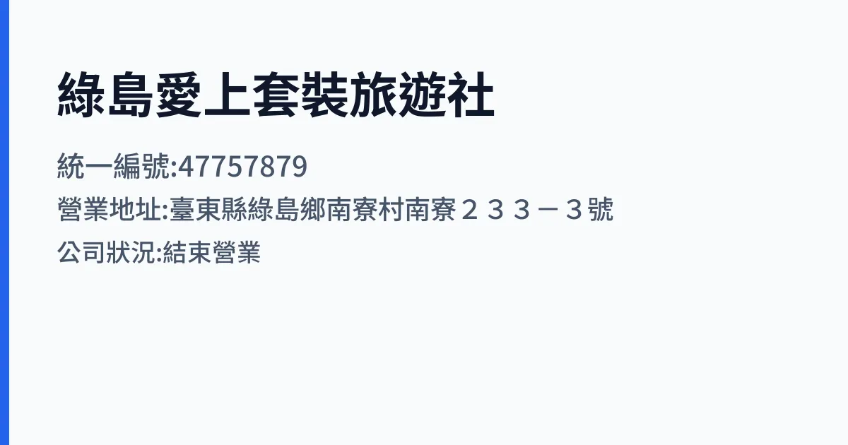 綠島愛上套裝旅遊社 - 統編 47757879(臺東縣) 公司登記資料與營業項目詳細圖表