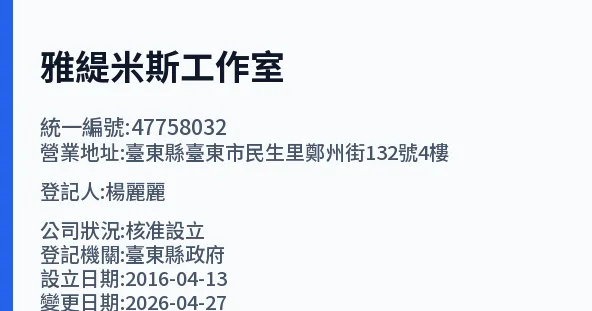 雅緹米斯工作室的照片-統編 47758032(臺東縣) 公司登記資料與營業項目詳細圖表