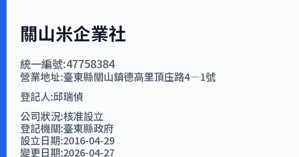 關山米企業社的照片-統編 47758384(臺東縣) 公司登記資料與營業項目詳細圖表