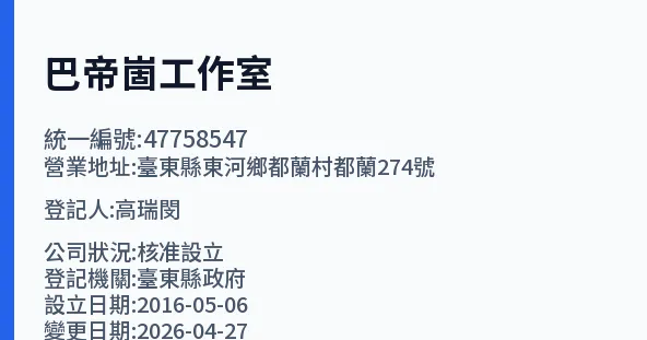 巴帝崮工作室的照片-統編 47758547(臺東縣) 公司登記資料與營業項目詳細圖表