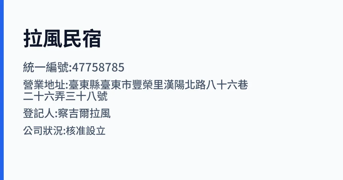 拉風民宿 - 統編 47758785(臺東縣) 公司登記資料與營業項目詳細圖表