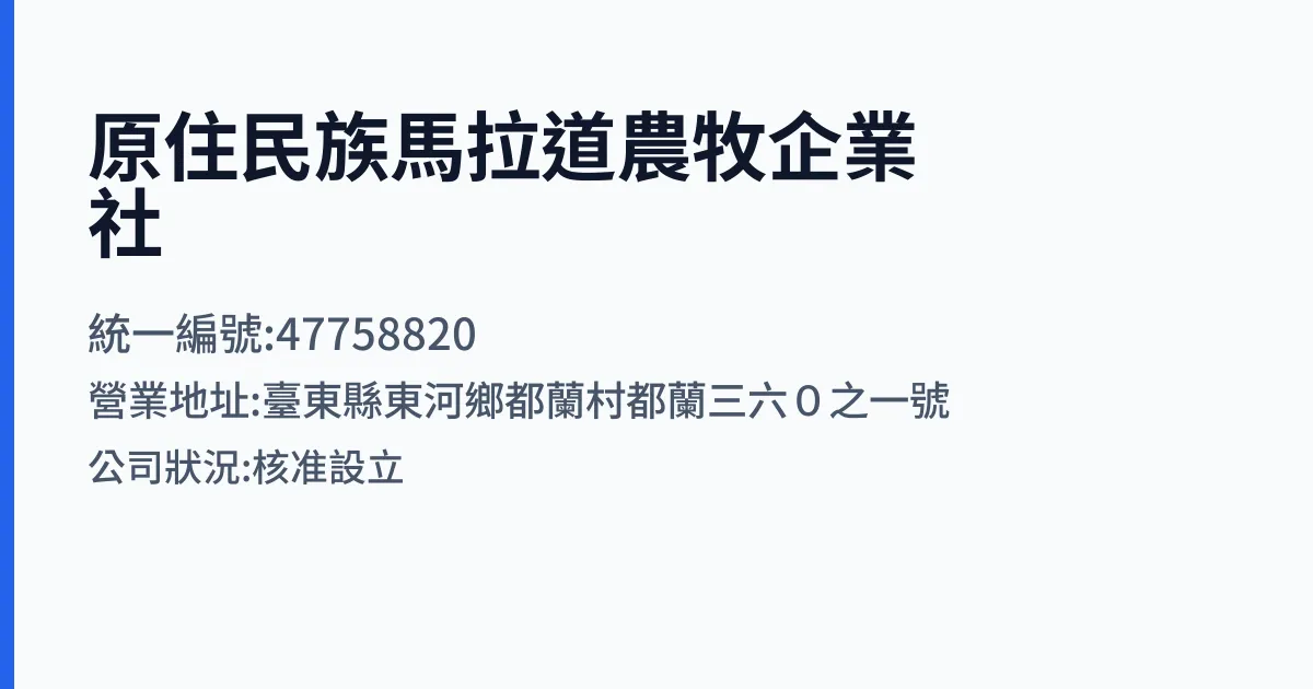 原住民族馬拉道農牧企業社 - 統編 47758820(臺東縣) 公司登記資料與營業項目詳細圖表