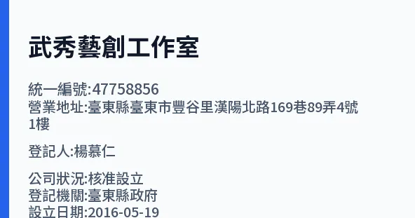 武秀藝創工作室的照片-統編 47758856(臺東縣) 公司登記資料與營業項目詳細圖表