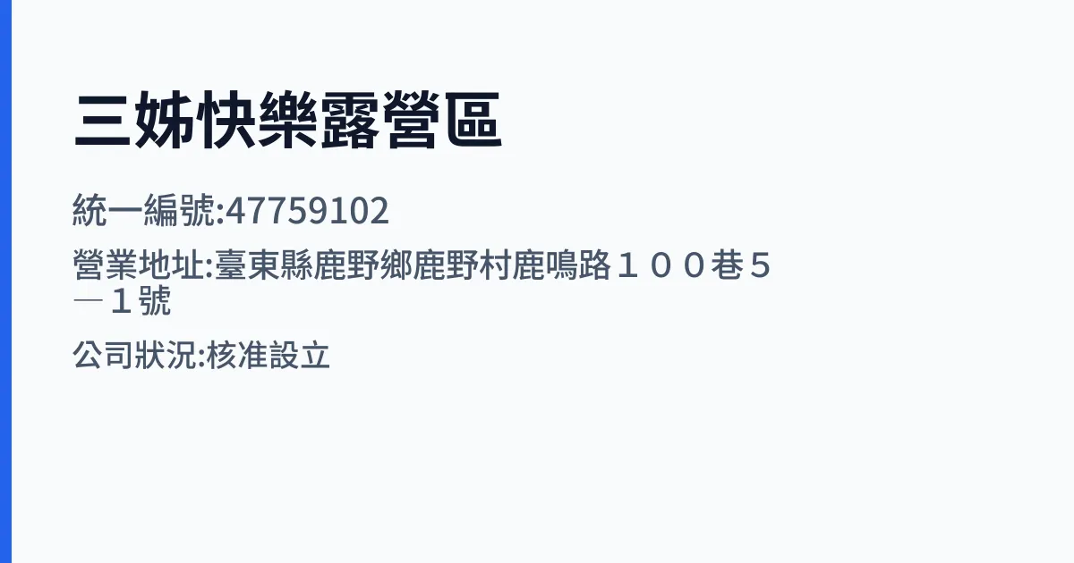 三姊快樂露營區 - 統編 47759102(臺東縣) 公司登記資料與營業項目詳細圖表