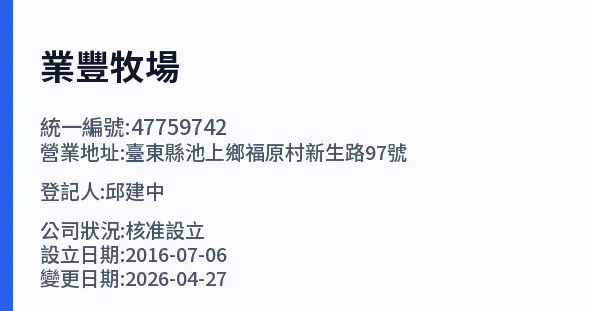業豐牧場的照片-統編 47759742(臺東縣) 公司登記資料與營業項目詳細圖表
