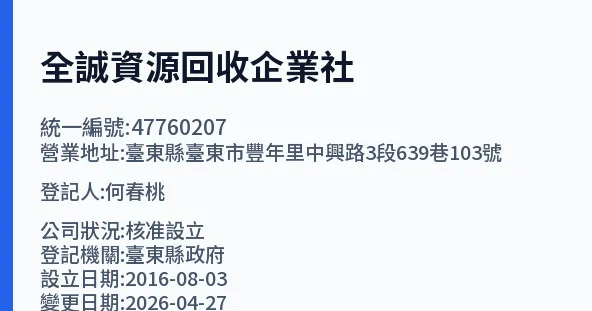 全誠資源回收企業社的照片-統編 47760207(臺東縣) 公司登記資料與營業項目詳細圖表