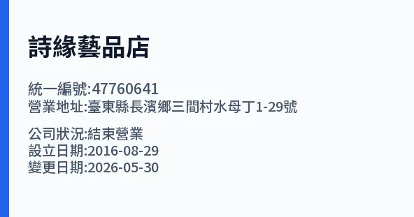 詩緣藝品店的照片-統編 47760641(臺東縣) 公司登記資料與營業項目詳細圖表