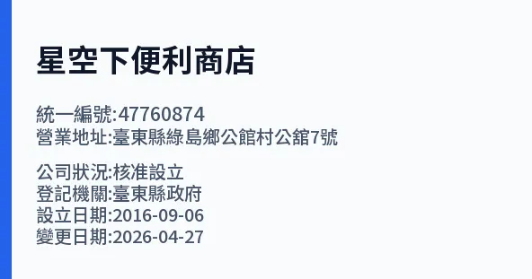 星空下便利商店的照片-統編 47760874(臺東縣) 公司登記資料與營業項目詳細圖表