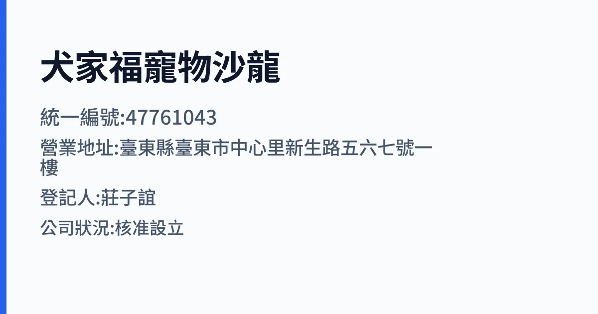 犬家福寵物沙龍 - 統編 47761043(臺東縣) 公司登記資料與營業項目詳細圖表
