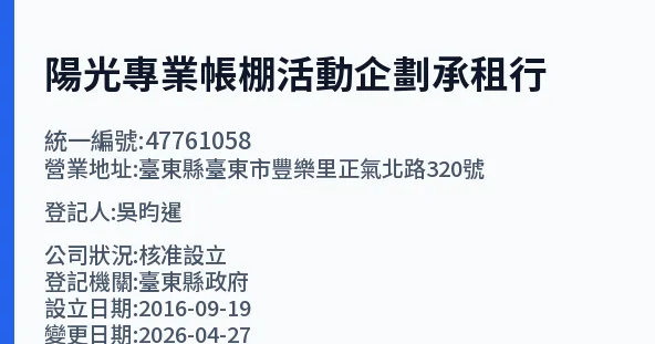 陽光專業帳棚活動企劃承租行的照片-統編 47761058(臺東縣) 公司登記資料與營業項目詳細圖表