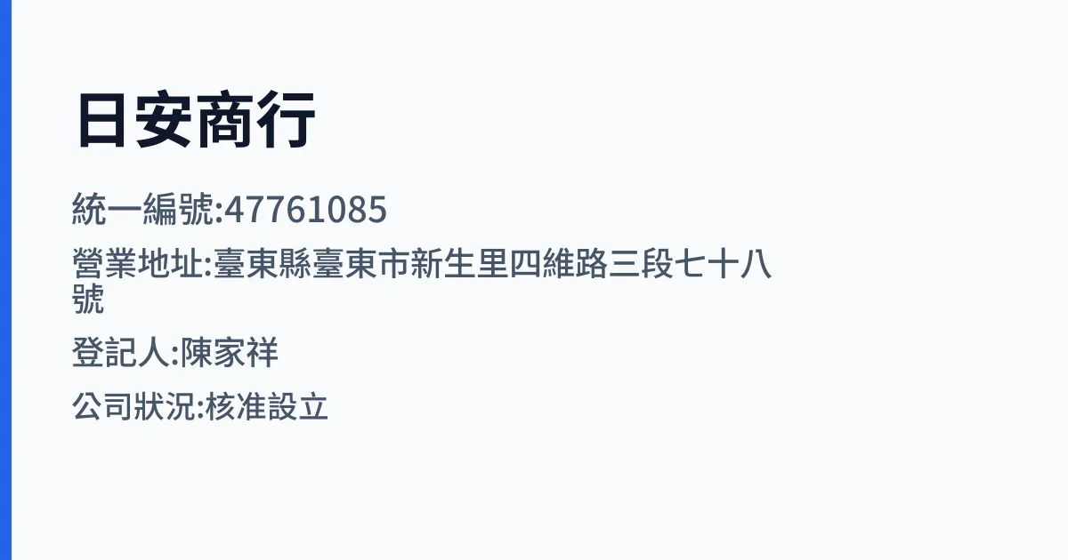 日安商行 - 統編 47761085(臺東縣) 公司登記資料與營業項目詳細圖表