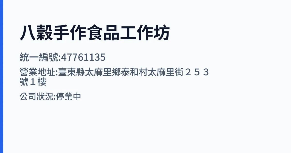 八穀手作食品工作坊 - 統編 47761135（臺東縣） 公司登記資料與營業項目詳細圖表