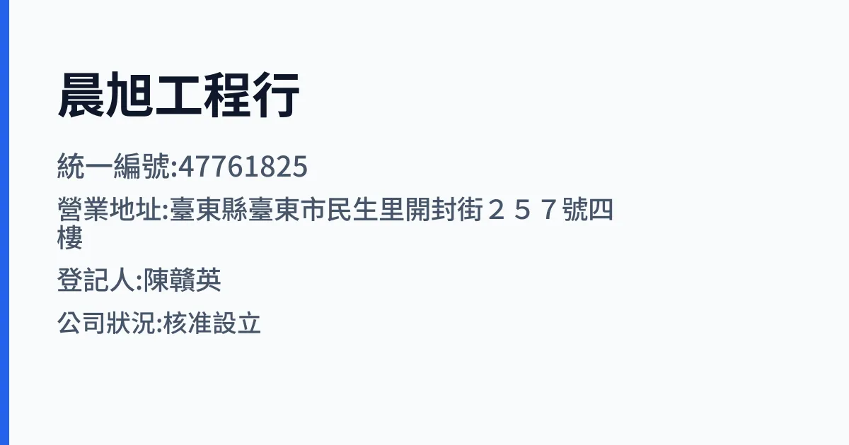 晨旭工程行 - 統編 47761825(臺東縣) 公司登記資料與營業項目詳細圖表
