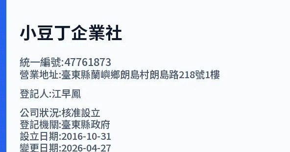 小豆丁企業社的照片-統編 47761873(臺東縣) 公司登記資料與營業項目詳細圖表