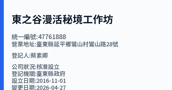 東之谷漫活秘境工作坊的照片-統編 47761888(臺東縣) 公司登記資料與營業項目詳細圖表
