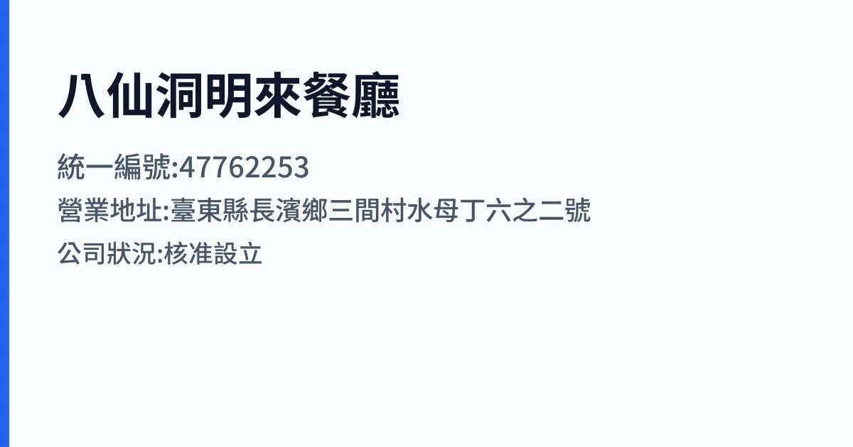 八仙洞明來餐廳 - 統編 47762253(臺東縣) 公司登記資料與營業項目詳細圖表