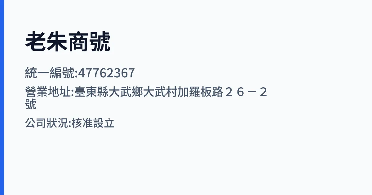 老朱商號 - 統編 47762367(臺東縣) 公司登記資料與營業項目詳細圖表