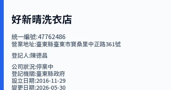 好新晴洗衣店的照片-統編 47762486(臺東縣) 公司登記資料與營業項目詳細圖表