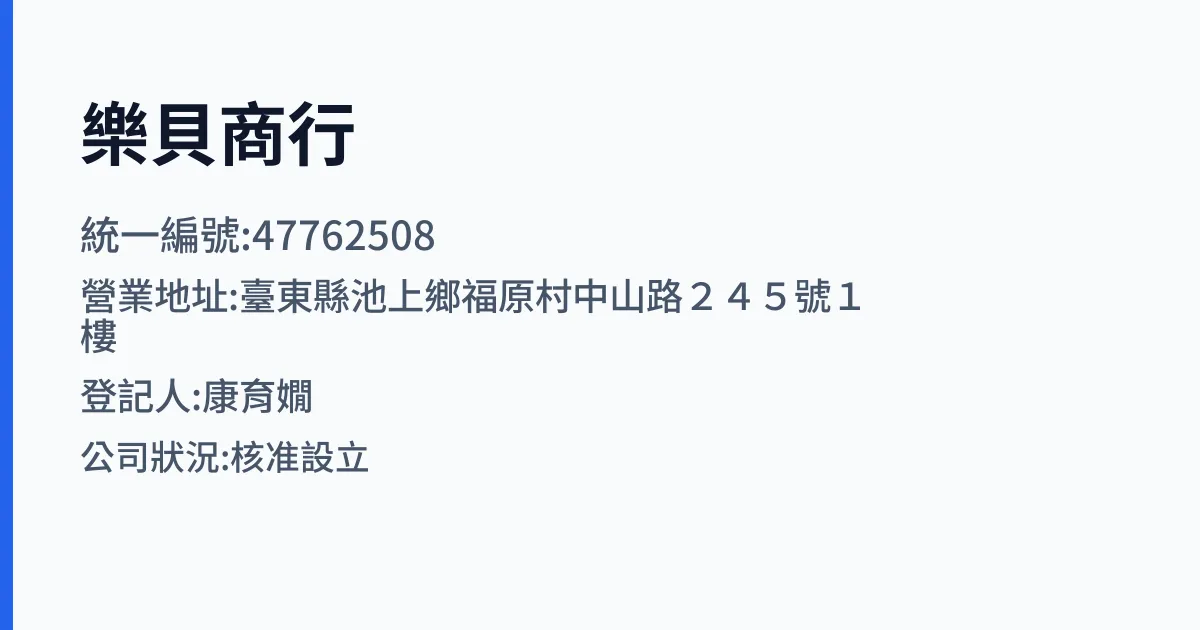 樂貝商行 - 統編 47762508(臺東縣) 公司登記資料與營業項目詳細圖表