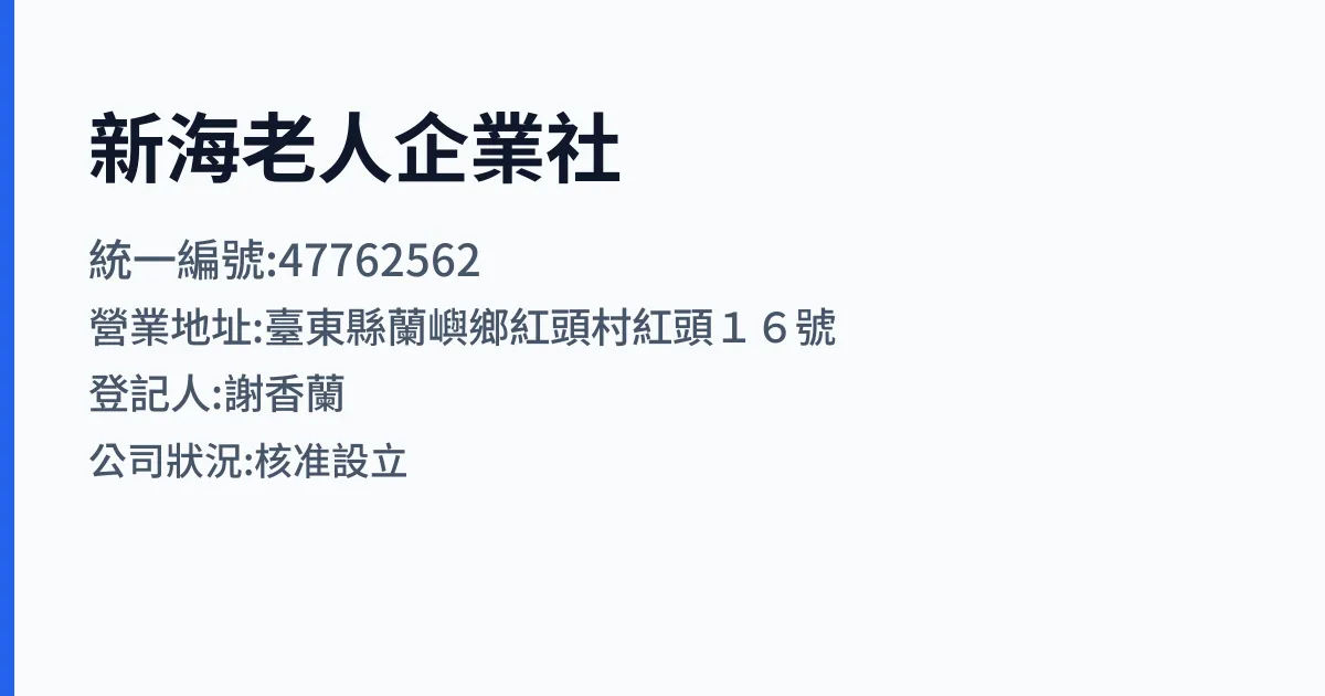 新海老人企業社 - 統編 47762562(臺東縣) 公司登記資料與營業項目詳細圖表