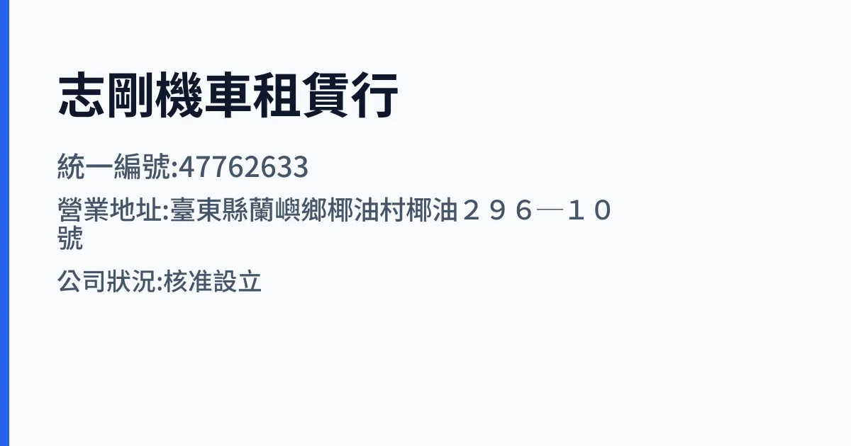 志剛機車租賃行 - 統編 47762633（臺東縣） 公司登記資料與營業項目詳細圖表