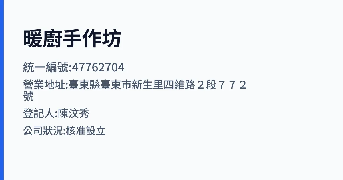 暖廚手作坊 - 統編 47762704(臺東縣) 公司登記資料與營業項目詳細圖表