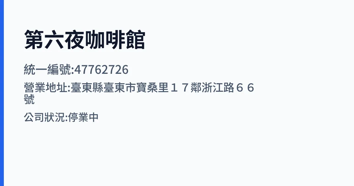 第六夜咖啡館 - 統編 47762726(臺東縣) 公司登記資料與營業項目詳細圖表