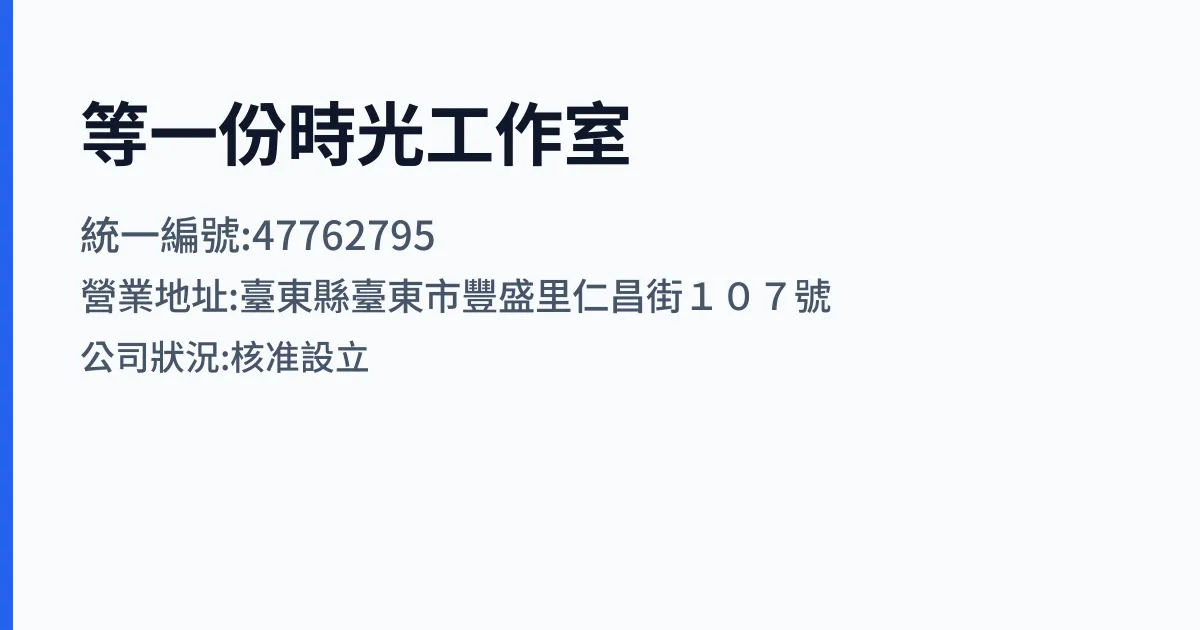 等一份時光工作室 - 統編 47762795(臺東縣) 公司登記資料與營業項目詳細圖表