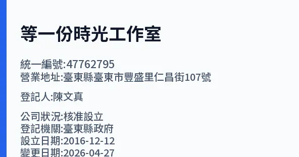 等一份時光工作室的照片-統編 47762795(臺東縣) 公司登記資料與營業項目詳細圖表
