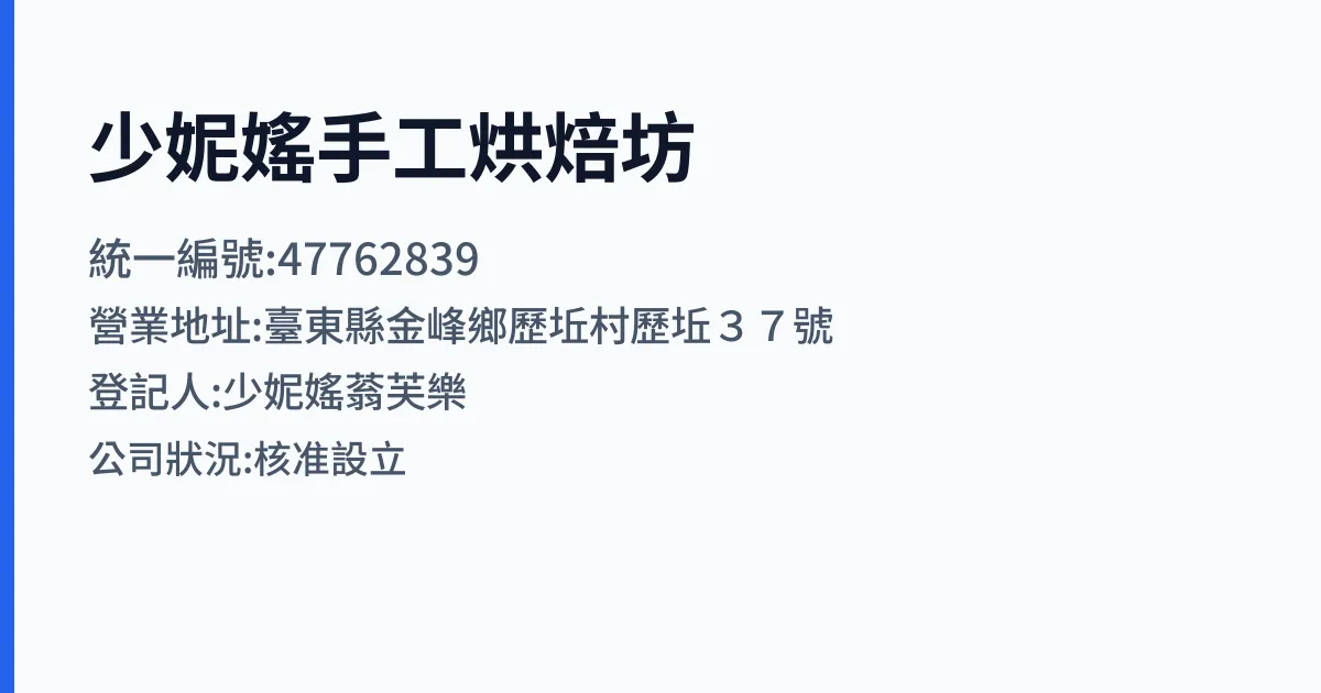 少妮媱手工烘焙坊 - 統編 47762839(臺東縣) 公司登記資料與營業項目詳細圖表