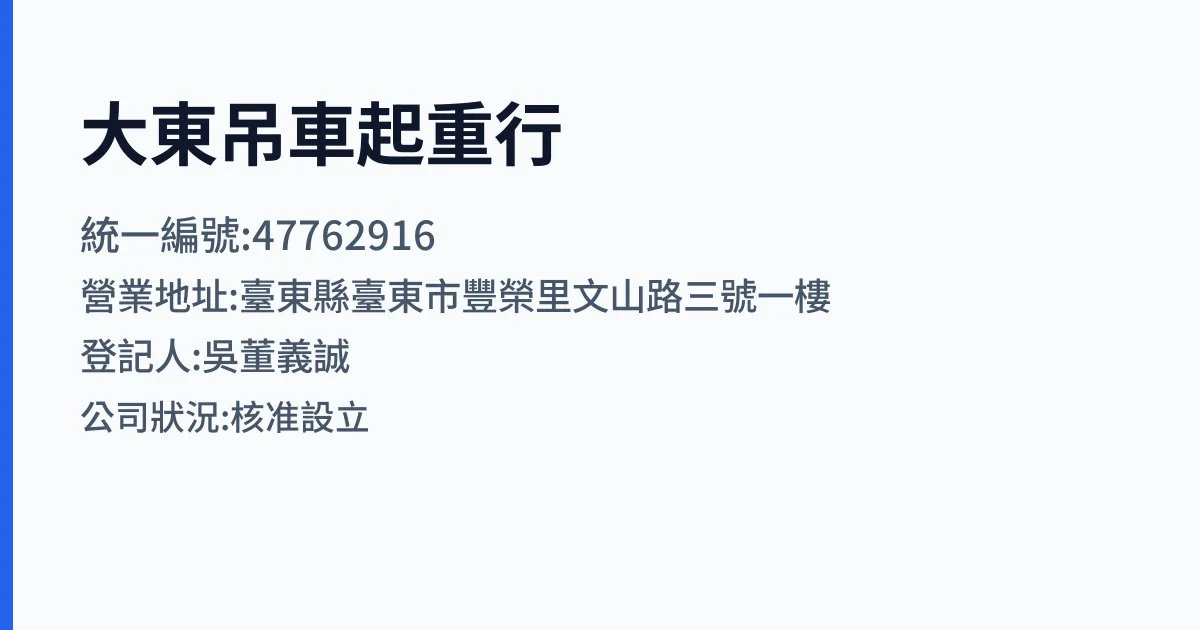 大東吊車起重行 - 統編 47762916(臺東縣) 公司登記資料與營業項目詳細圖表