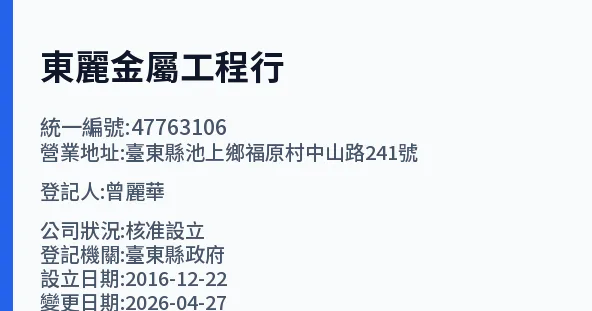 東麗金屬工程行的照片-統編 47763106(臺東縣) 公司登記資料與營業項目詳細圖表