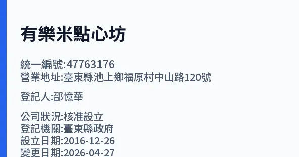 有樂米點心坊的照片-統編 47763176(臺東縣) 公司登記資料與營業項目詳細圖表
