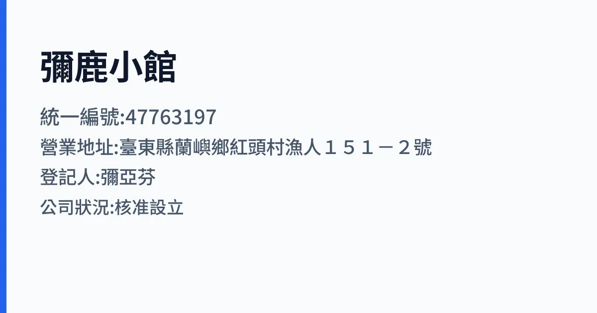 彌鹿小館 - 統編 47763197(臺東縣) 公司登記資料與營業項目詳細圖表